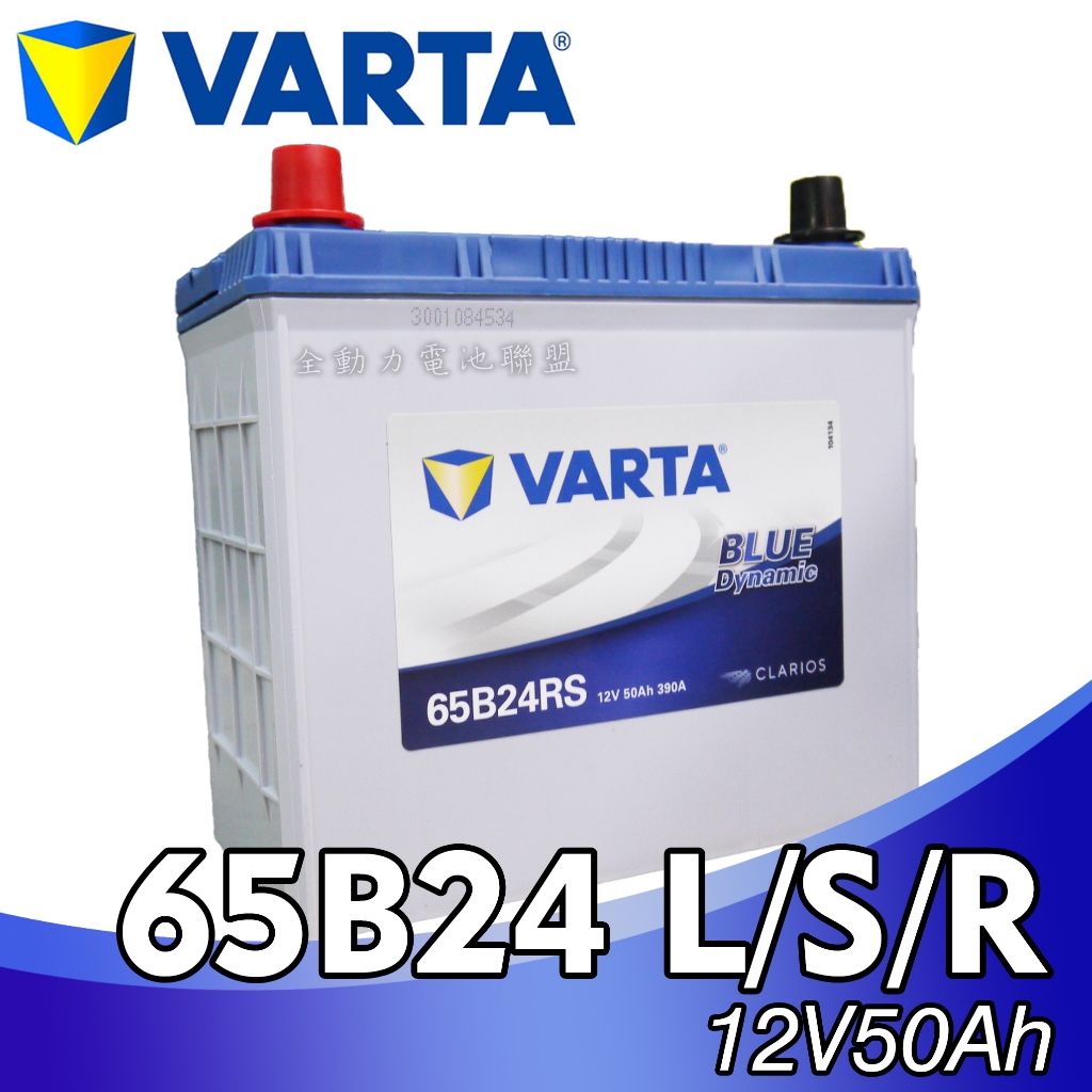 全動力-NEW VARTA 華達 65B24LS 65B24L 65B24RS 65B24R (50Ah) 汽車電池 | 蝦皮購物