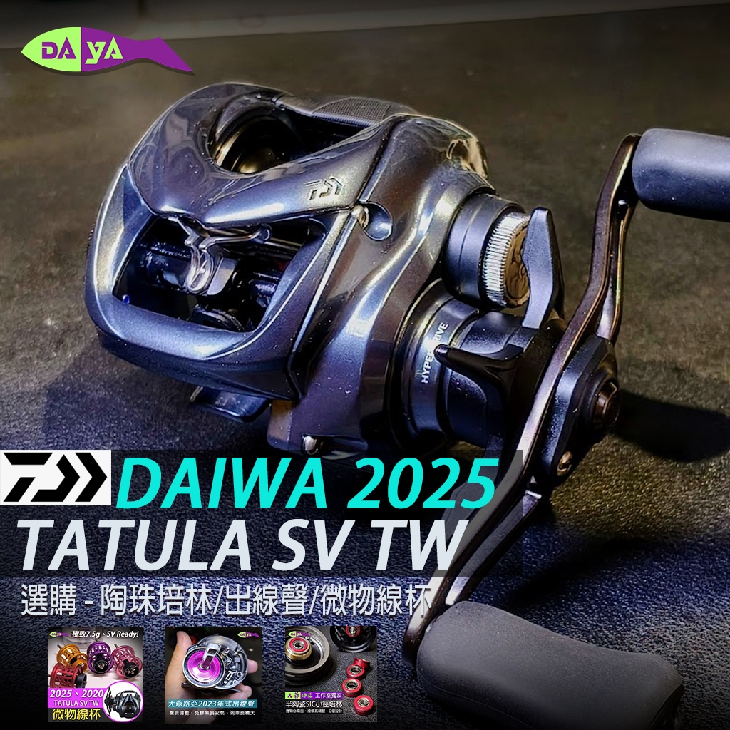 [現貨在台] [改裝 微拋杯 培林 出線聲] 25 DAIWA TATULA SV 蜘蛛SV tatula 小烏龜 | 蝦皮購物