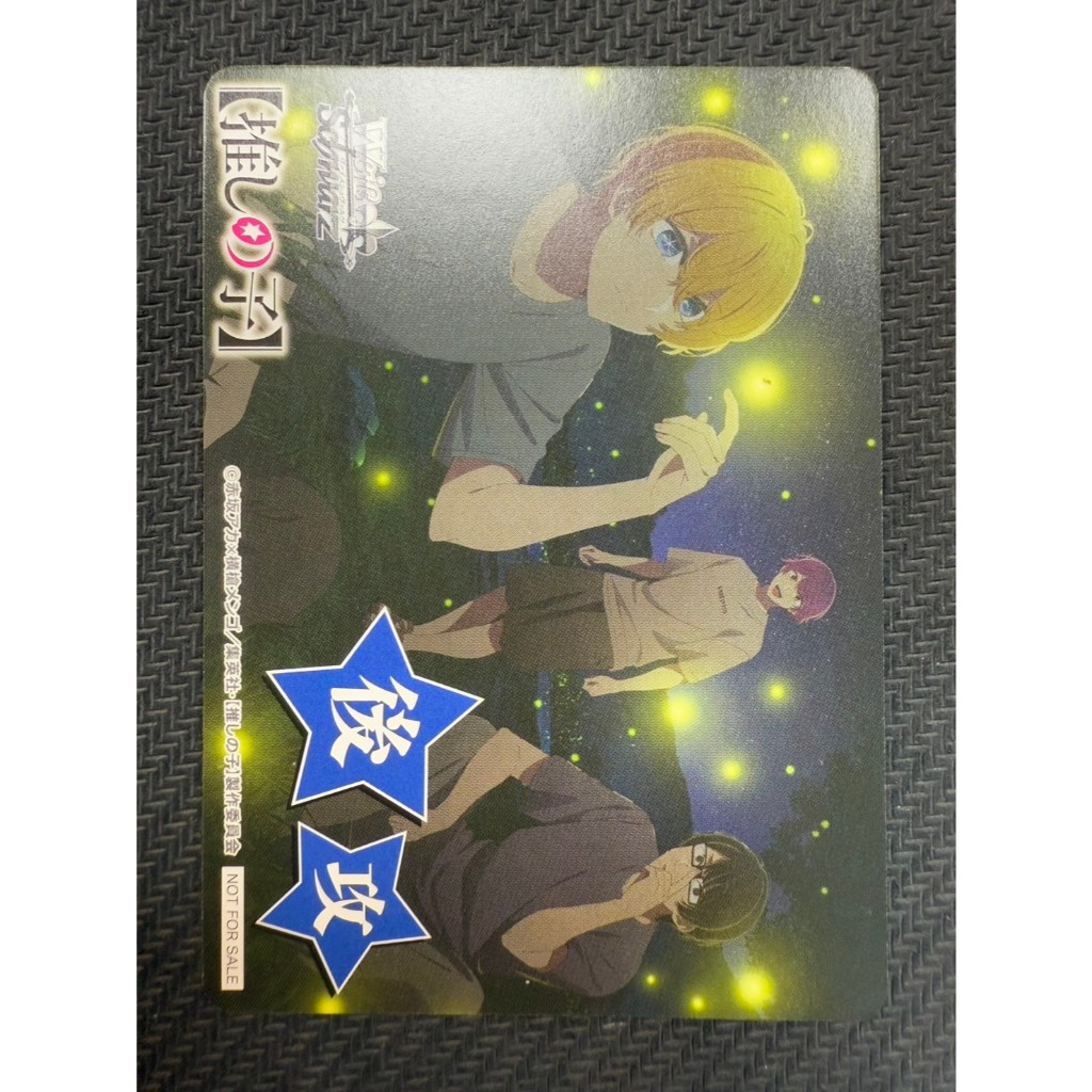 《黑烈空之家》WS 我推的孩子 OSK/S121 先後攻 後攻 星野阿奎亞 鳴嶋愛溶 姫川大輝 | 蝦皮購物