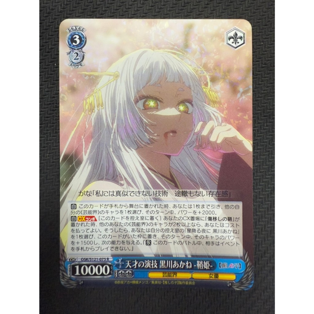 《黑烈空之家》WS 我推的孩子 OSK/S121-075 R 黑川茜 | 蝦皮購物