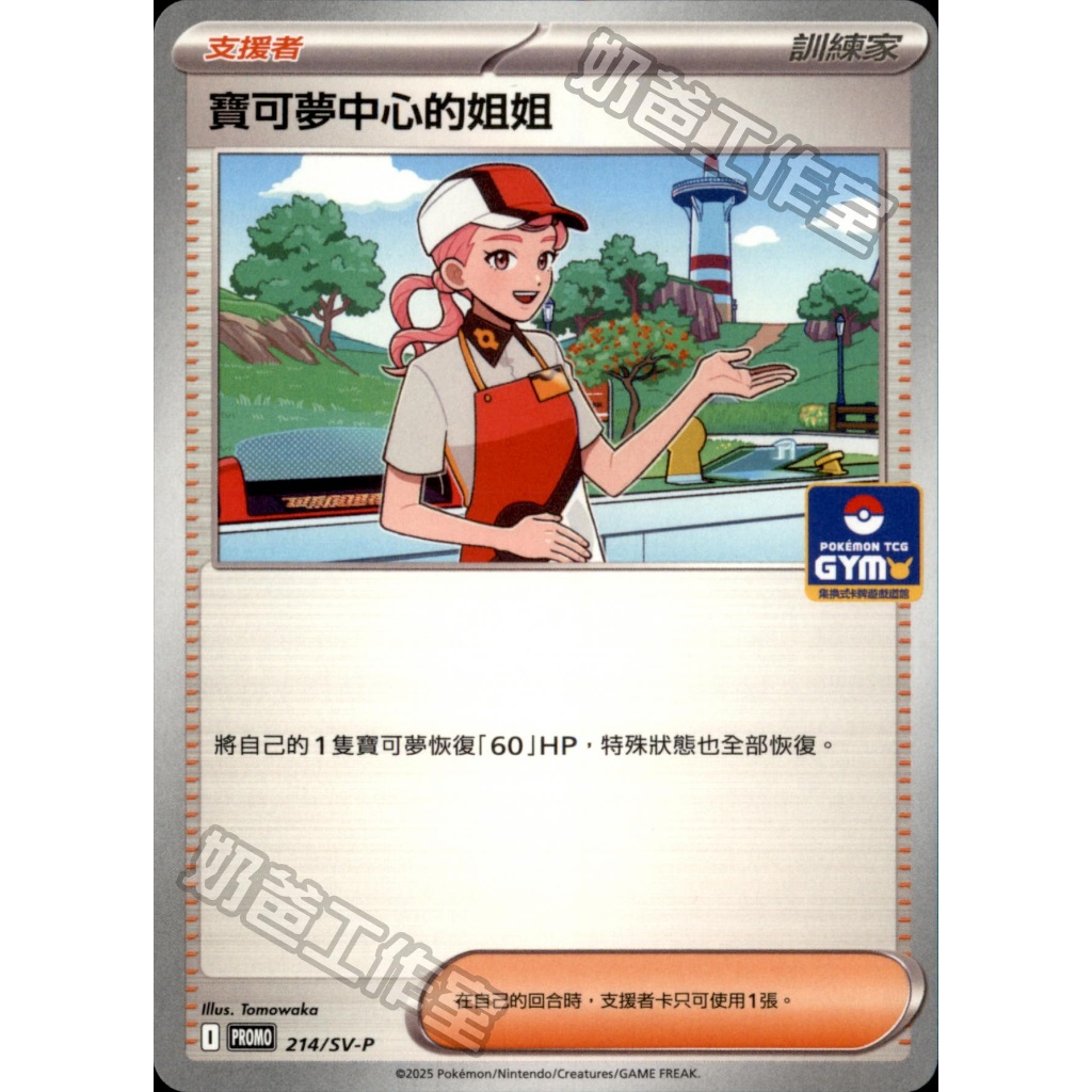 【逐電犬卡舖】寶可夢 PTCG 中文版 朱紫 特典卡 寶可夢中心的姐姐 I PROMO 214/SV-P | 蝦皮購物