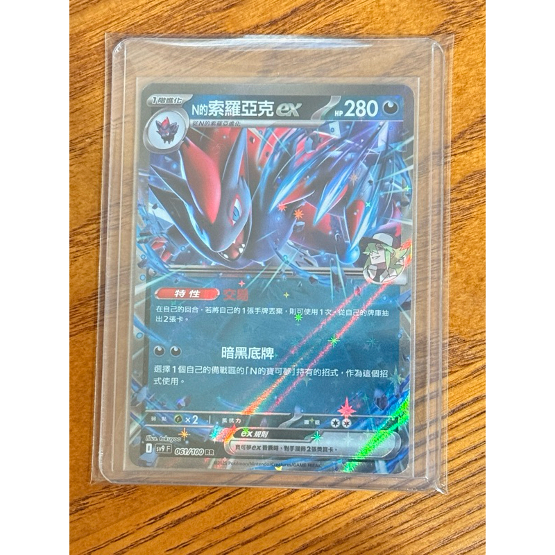 -南港97- 【含卡夾&套】對戰搭檔 N的索羅亞克ex SV9 061/100 RR PTCG 寶可夢卡 中文版 | 蝦皮購物
