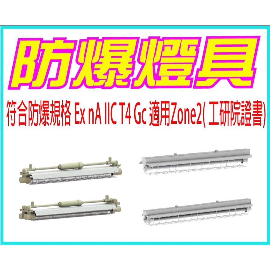 LED防爆燈具 防爆T8燈具 符合防爆規格 Ex nA IIC T4 Gc 適用Zone2 工研院證書 鋁合金 耐熱玻璃 | 蝦皮購物