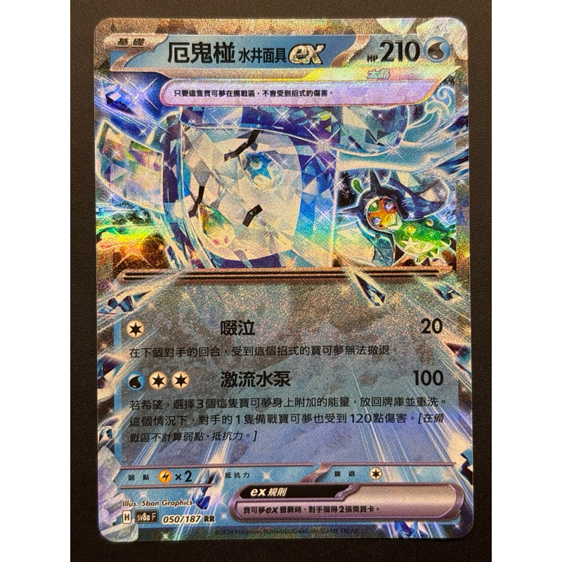 [呱呱卡舖]寶可夢 PTCG 中文版 sv8a 050 厄鬼椪水井面具ex RR | 蝦皮購物