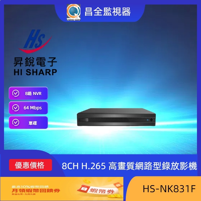昇銳HI SHARP 8CH H.265 高畫質網路型錄放影機HS-NK831F 8路 NVR 網路型主機 IPCAM用 | 蝦皮購物