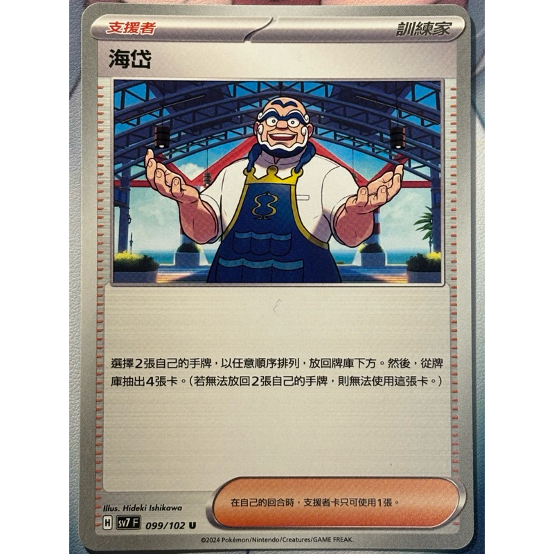 中文版 PTCG 海岱 sv7 099/102 U 支援者 | 蝦皮購物