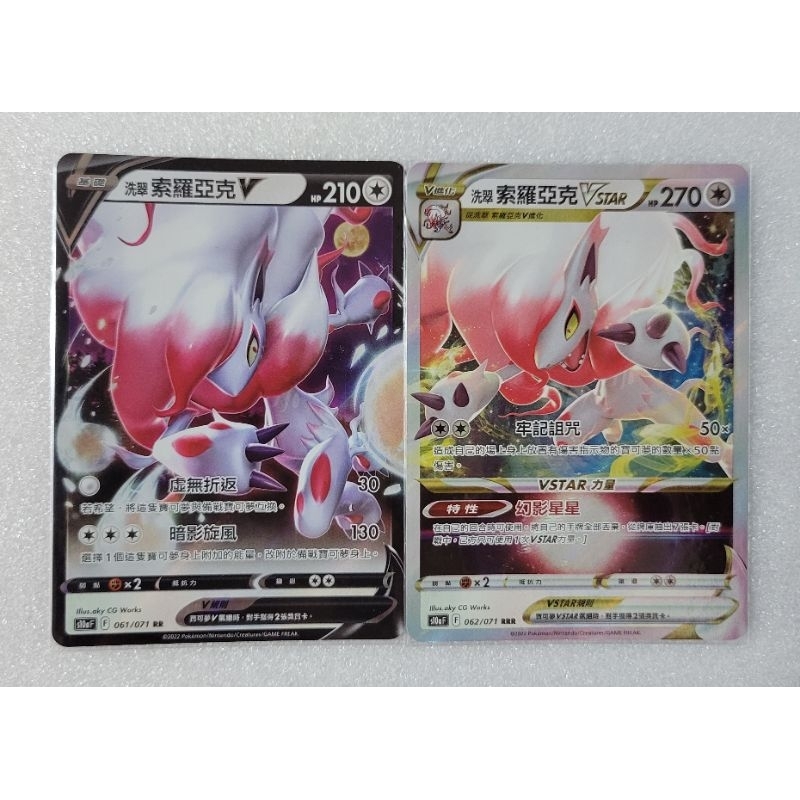 PTCG 寶可夢卡牌 洗翠索羅亞克V+VSTAR 一組合售 黑暗亡靈 S10a F標 | 蝦皮購物