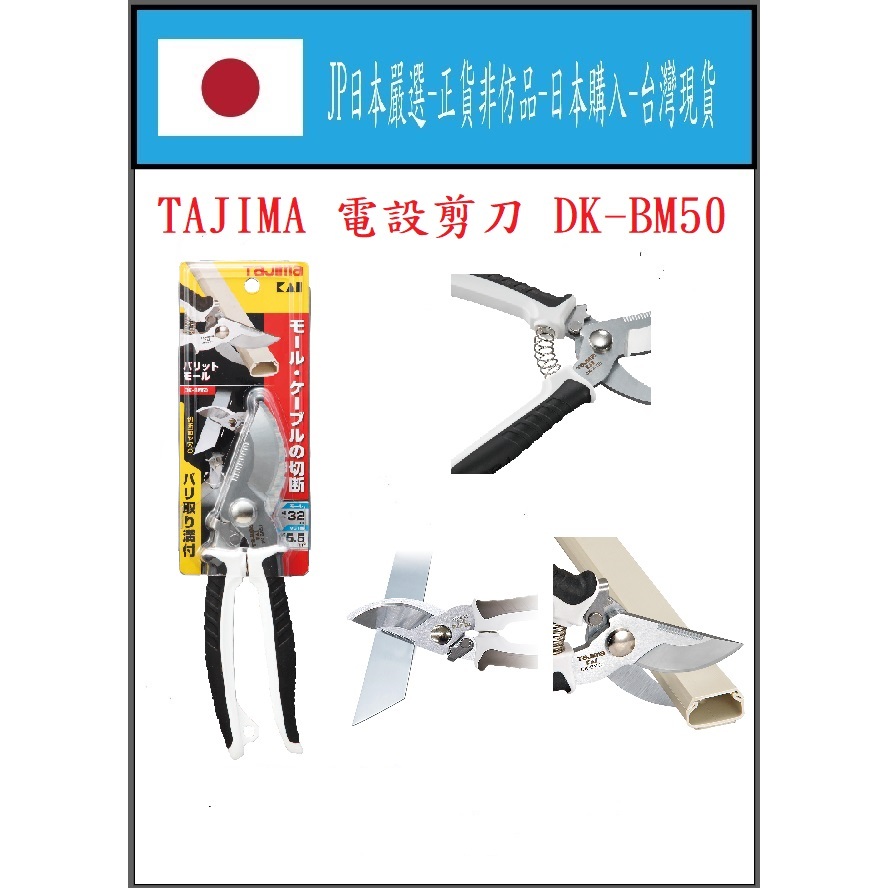 ★JP日本嚴選★台灣現貨★TAJIMA 田島 電工剪刀 DK-BM50 集線管 線槽 CD管 | 蝦皮購物