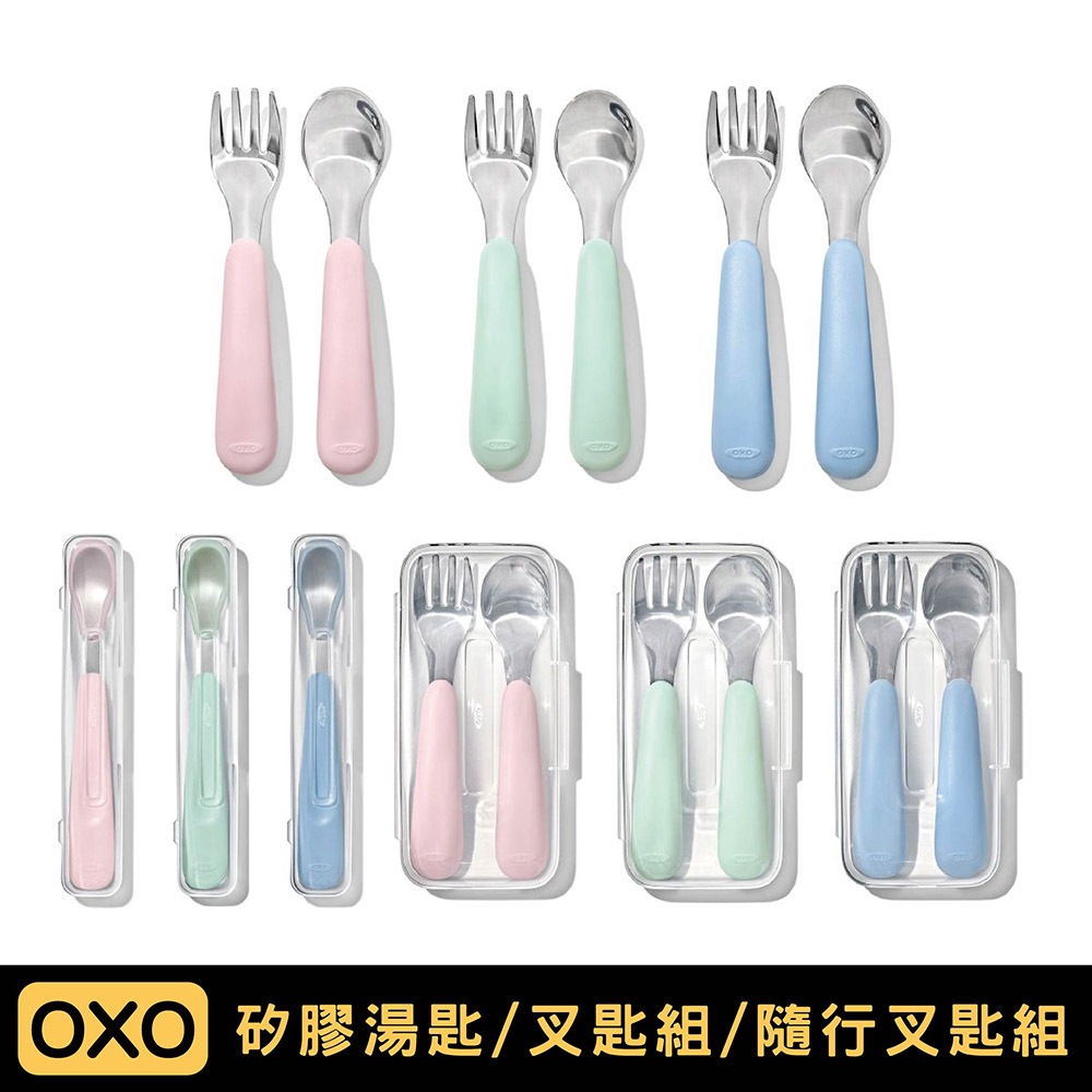 美國 OXO tot 隨行餐具系列 ｜隨行矽膠湯匙／寶寶握叉匙組／隨行叉匙組｜多色可選【悅兒園婦幼館】 | 蝦皮購物