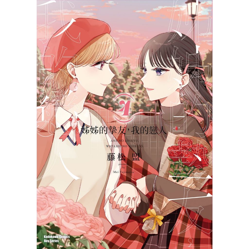 姊姊的摯友，我的戀人 1-4完《首刷版附典藏卡》│贈書套│藤松 盟│角川GL漫畫│BJ4動漫 | 蝦皮購物