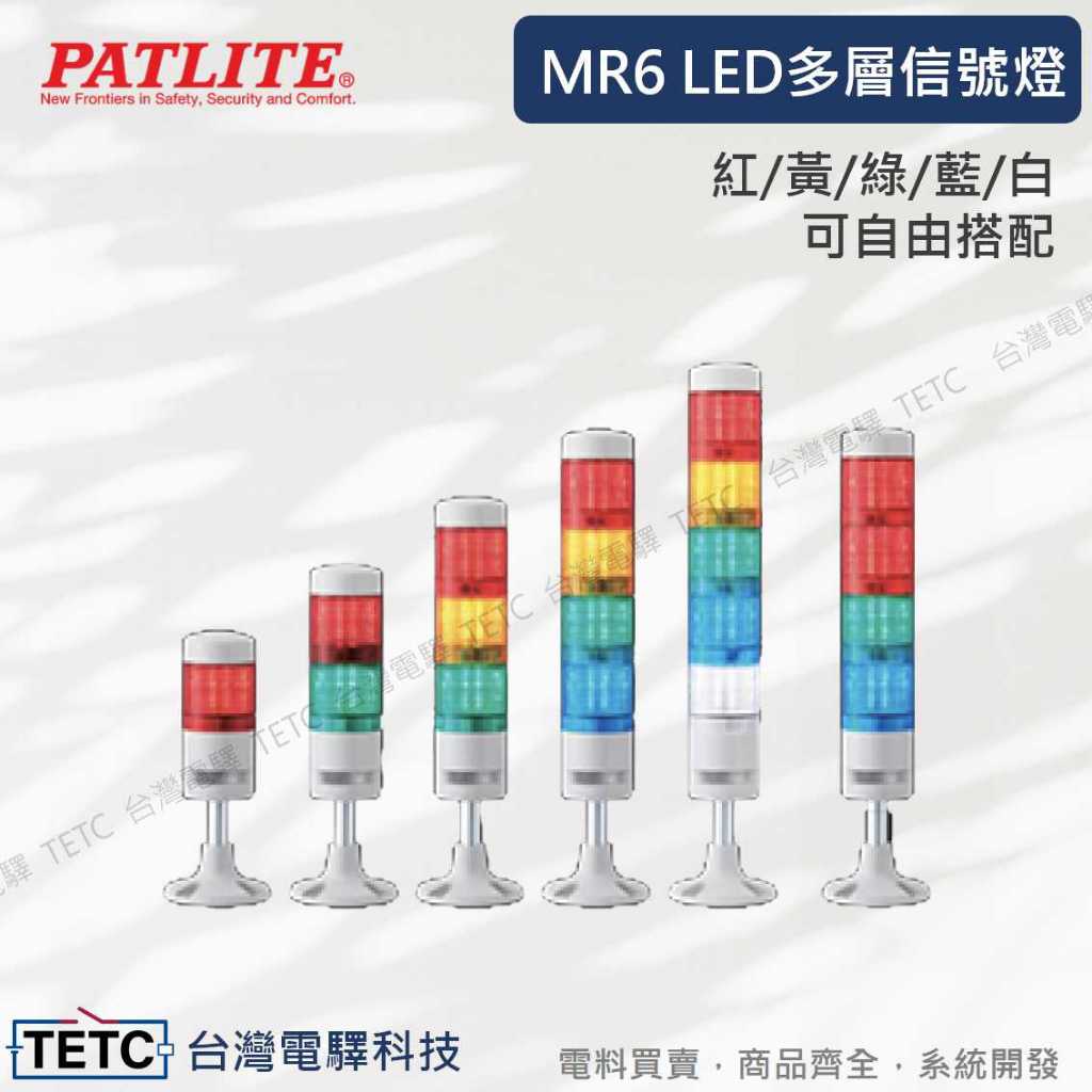 【8H快速出貨】PATLITE 派特萊 MR6 LED多層信號燈 型號眾多 訂購請詢問客服 公司貨 #台中實體店面 | 蝦皮購物