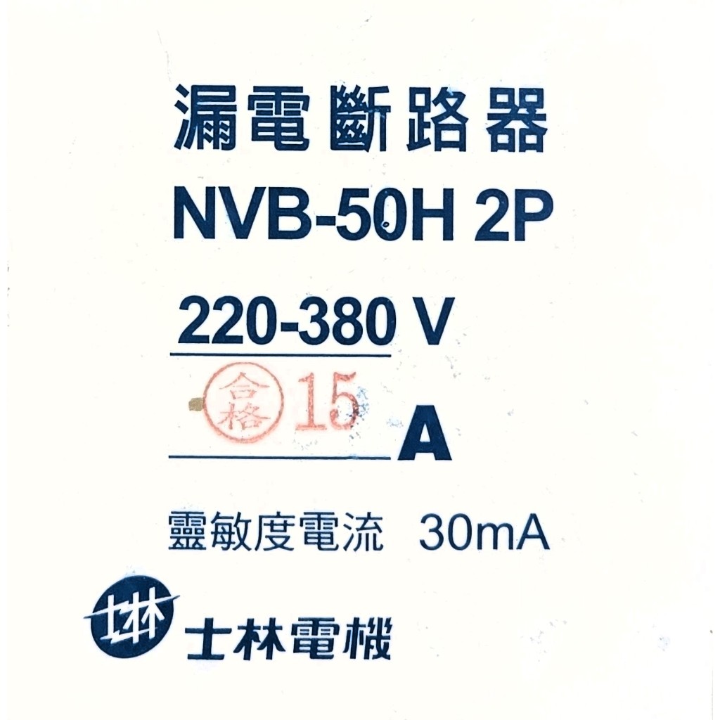 全新現貨附發票NVB-50H 2P15A士林電機 | 蝦皮購物