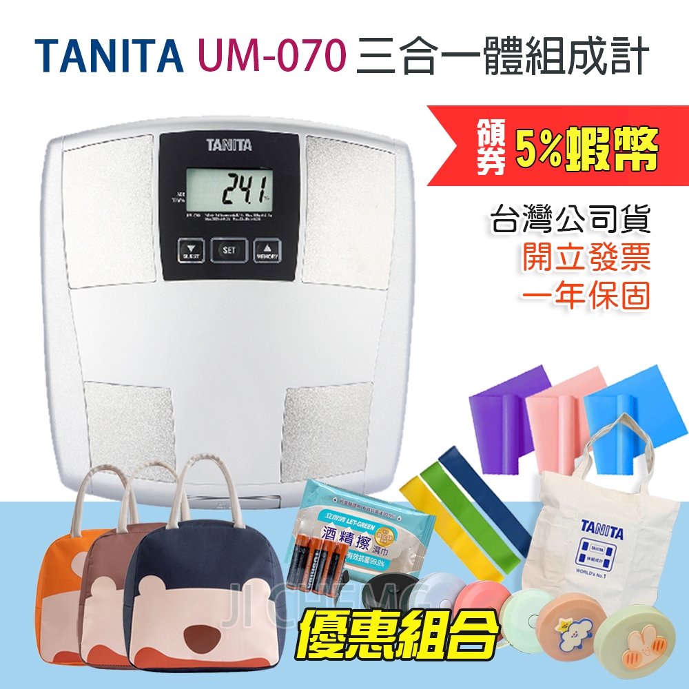 TANITA 塔尼達 UM070 三合一體組成計 UM-070 體脂肪計 體重計 體脂計 UM 070 | 蝦皮購物