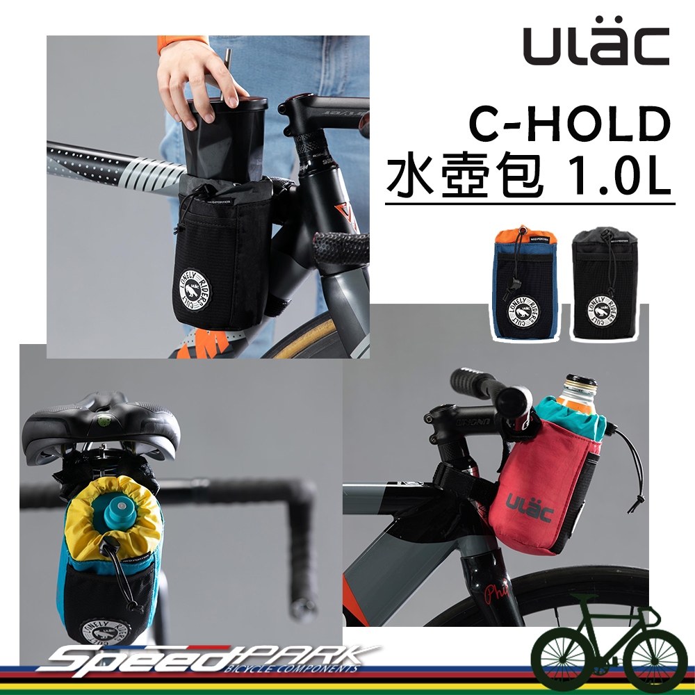 【速度公園】ULAC C-HOLD 多功能水壺包 1L『二色 PB1』可安裝各種位置，收納包 車前包 水壺架杯架 自行車 | 蝦皮購物