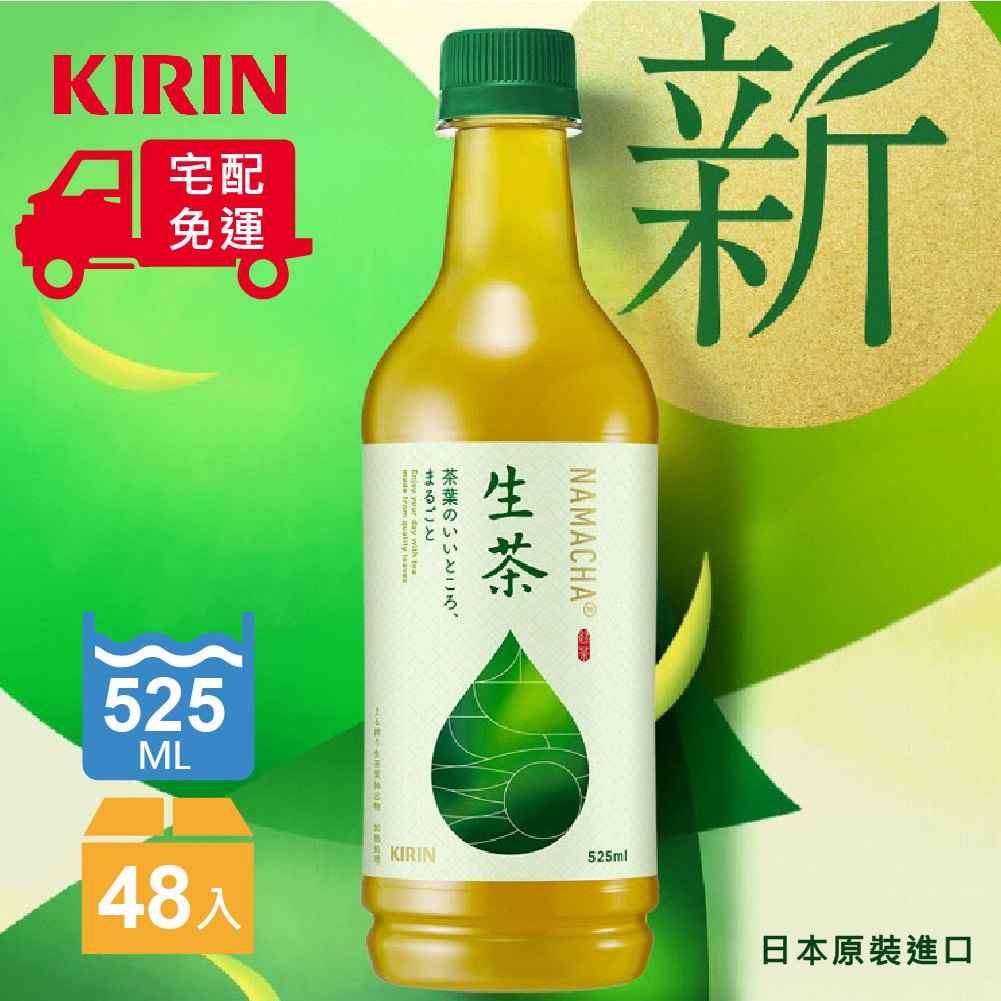 【宅配免運】 2箱$1580 日本KIRIN生茶(525ml*48瓶) | 蝦皮購物
