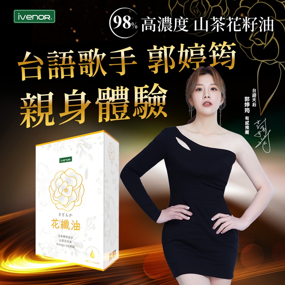 公司貨 現貨~IVENOR 山茶花油軟膠囊 花纖油 (30顆/盒) | 蝦皮購物