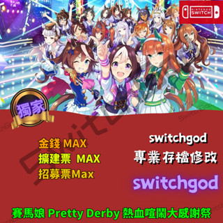 【NS switch】賽馬娘 Pretty Derby 熱血喧鬧大感謝祭 存檔替換 SwitchGod 外掛 修改 金手 | 蝦皮購物