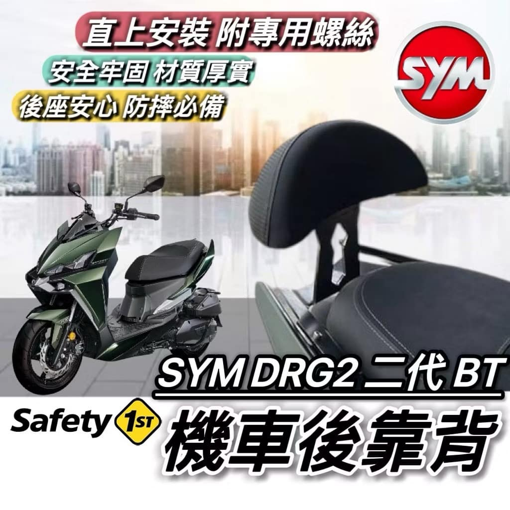現貨🔥直上 SYM DRG2 後靠背 三陽 DRG 二代 BT 2代 靠背 椅背 小饅頭 後靠墊 機車靠背 改裝 後靠 | 蝦皮購物
