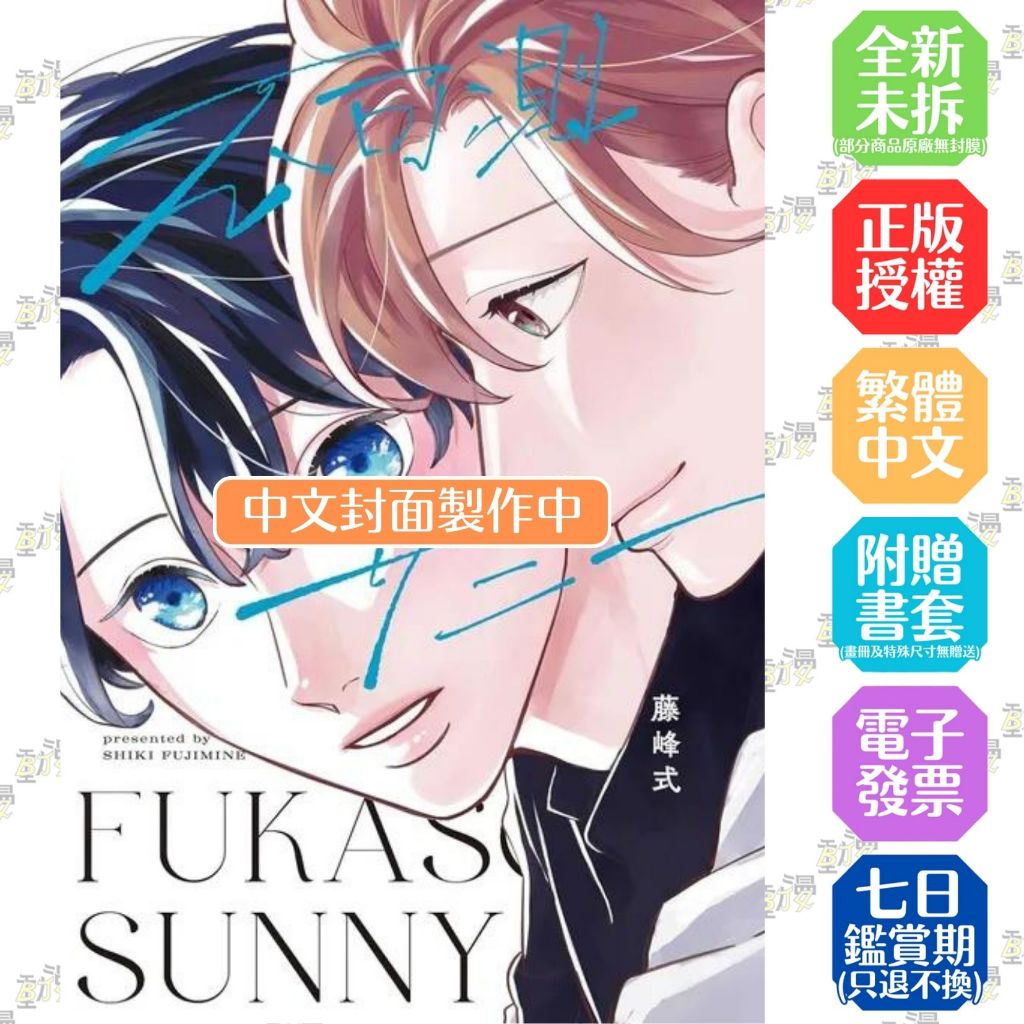 無法預測的晴天(全)《特典版附20P小冊子》│贈書套│藤峰式│青文BL漫畫│BJ4動漫 | 蝦皮購物