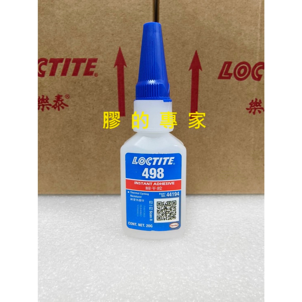 膠的專家 樂泰LOCTITE 498 瞬間膠、快乾膠、三秒膠、耐熱衝擊、中黏度、高強度、有彈性、適金屬、塑膠、橡膠 | 蝦皮購物