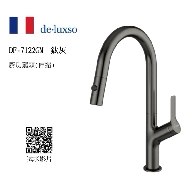 法國de.luxso 不銹鋼廚房 伸縮龍頭 DF-7122GM 鈦灰色 花灑 全新公司貨-附發票 | 蝦皮購物
