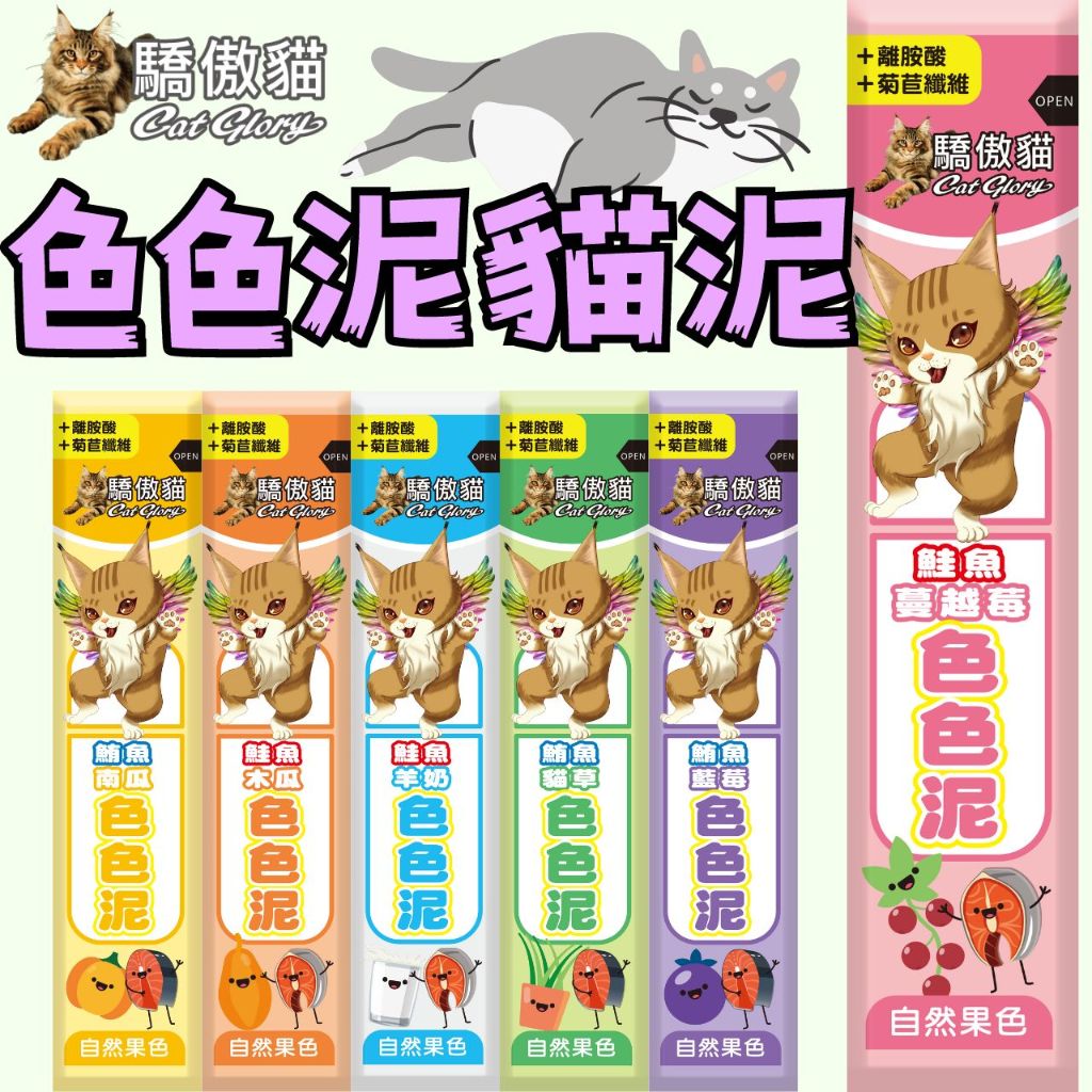 Cat Glory 驕傲貓 色色泥 貓肉泥 單條15g 貓零食 肉泥條 肉泥零食 貓咪零食 貓點心 | 蝦皮購物