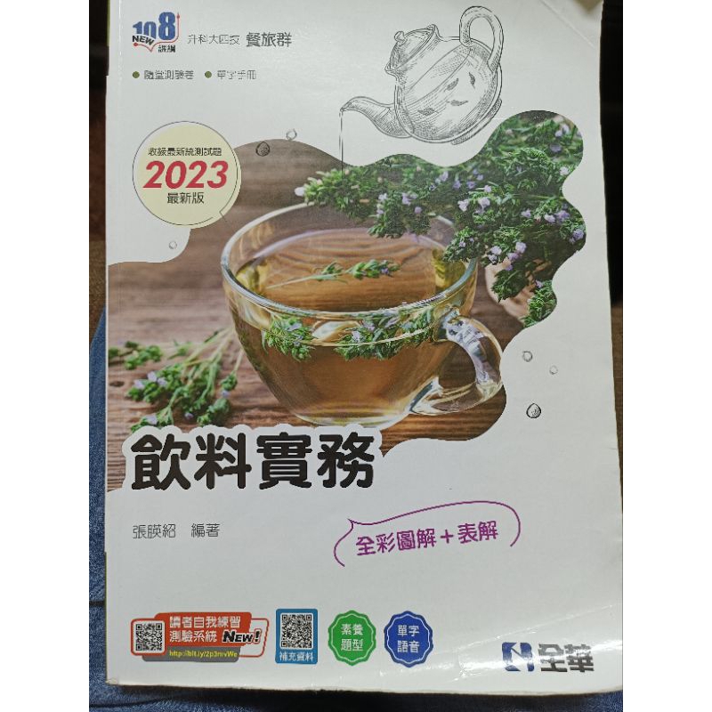 飲料實務 108課綱 2023最新版 蝦皮購物