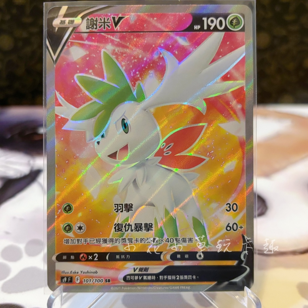 *小花小草* 謝米V SR 中文版 PTCG 寶可夢 s9 星星誕生 101/100 | 蝦皮購物