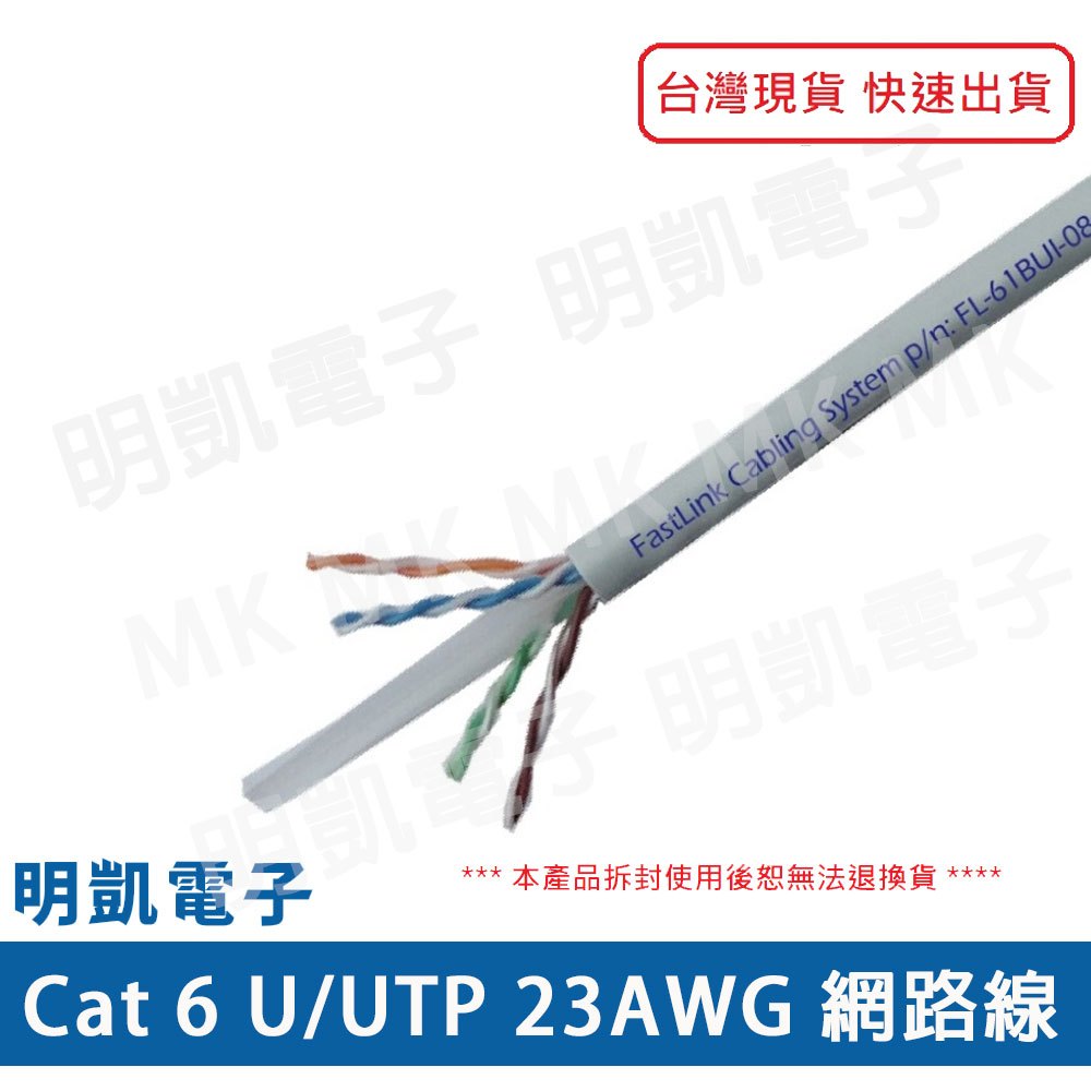 現貨【明凱電子】Cat6 U/UTP 23AWG FastLink 單股線 網路線 灰色 每米 零售 不含接頭 含稅 | 蝦皮購物