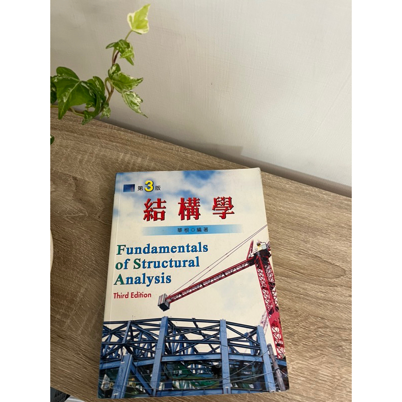 結構學 第三版 華根 Fundamentals of Structural Analysis Third Edition | 蝦皮購物