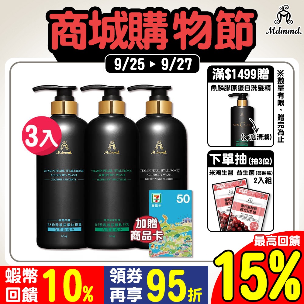 Mdmmd. 明洞國際 B5珍珠玻尿酸沐浴乳3入組 深度清潔/滋潤保濕/亮白嫩膚 加贈7-11 $50禮券【官方直營】 | 蝦皮購物