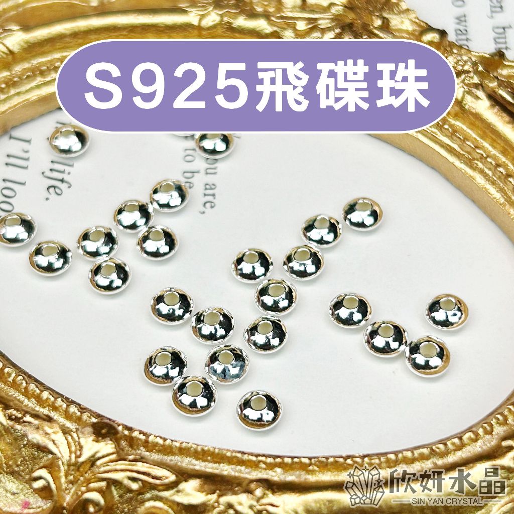 【欣小妞】隔珠 銀珠 S925飛碟珠 S925算盤珠 S925隔珠 S925純銀 純銀隔珠 串珠材料 DIY材料 量販包 | 蝦皮購物