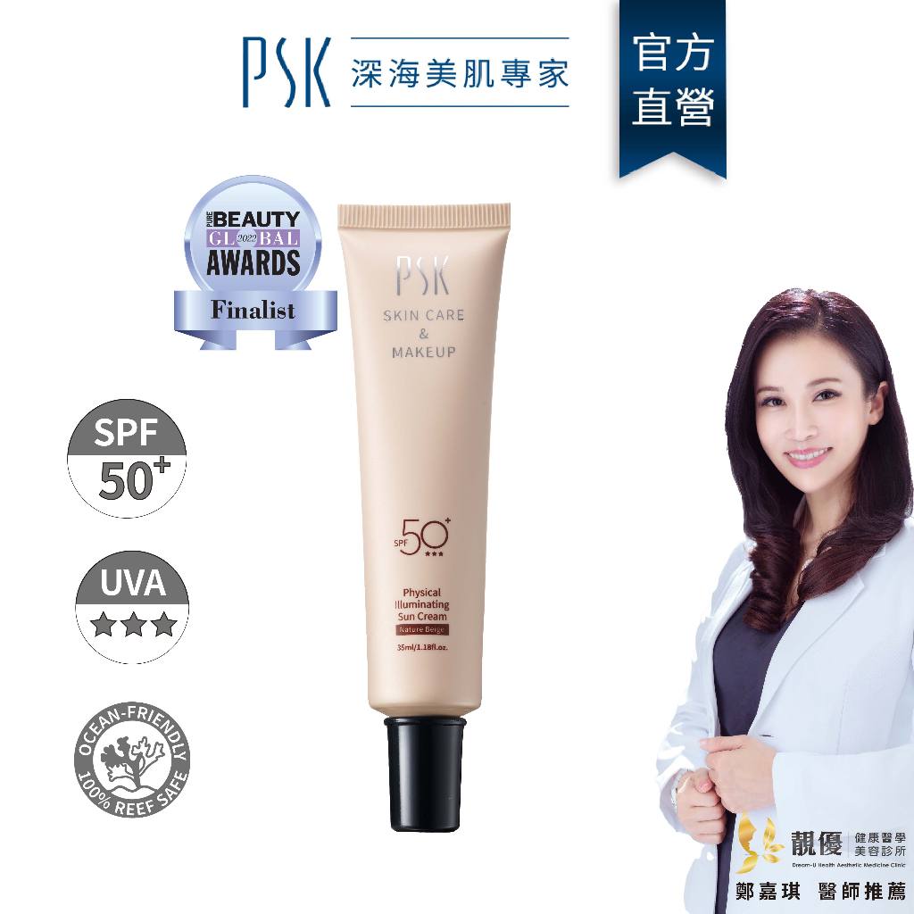 PSK深海美肌專家 純物理全能潤色隔離霜SPF50+ 35ml 防曬 素顏霜 防曬乳 妝前乳 隔離 sunscreen | 蝦皮購物