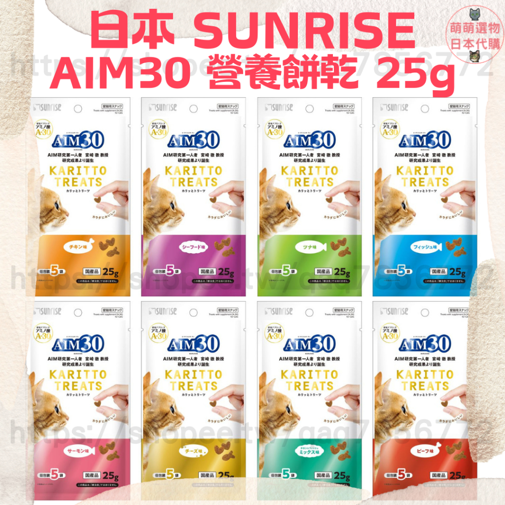 【現貨 有發票】日本 SUNRISE 營養貓咪餅乾 AIM30 貓咪零食 貓食品 成貓 老貓 寵物零嘴 挑嘴貓最愛 | 蝦皮購物