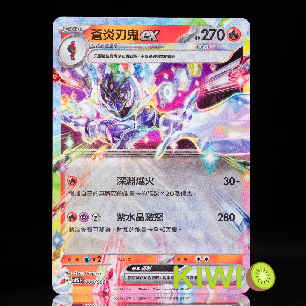 KIWI 🥝 PTCG 中文版 蒼炎刃鬼ex SVPS 006 ex特別組合 太晶 星晶 | 蝦皮購物