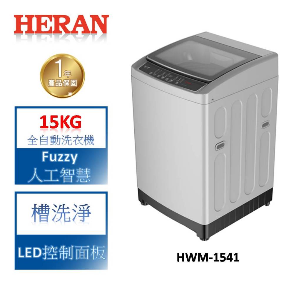 HERAN禾聯 15KG全自動洗衣機 HWM-1541 | 蝦皮購物