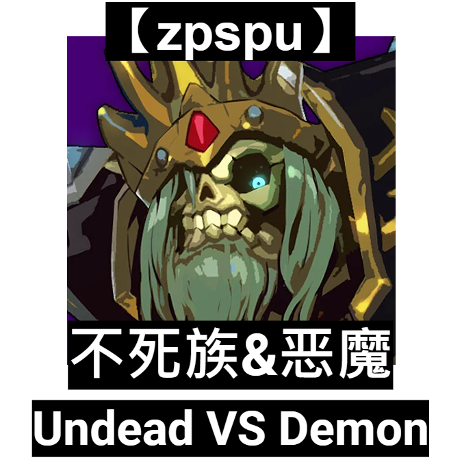 【zpspu】不死族&惡魔 Undead vs Demon 約定賣場 | 蝦皮購物