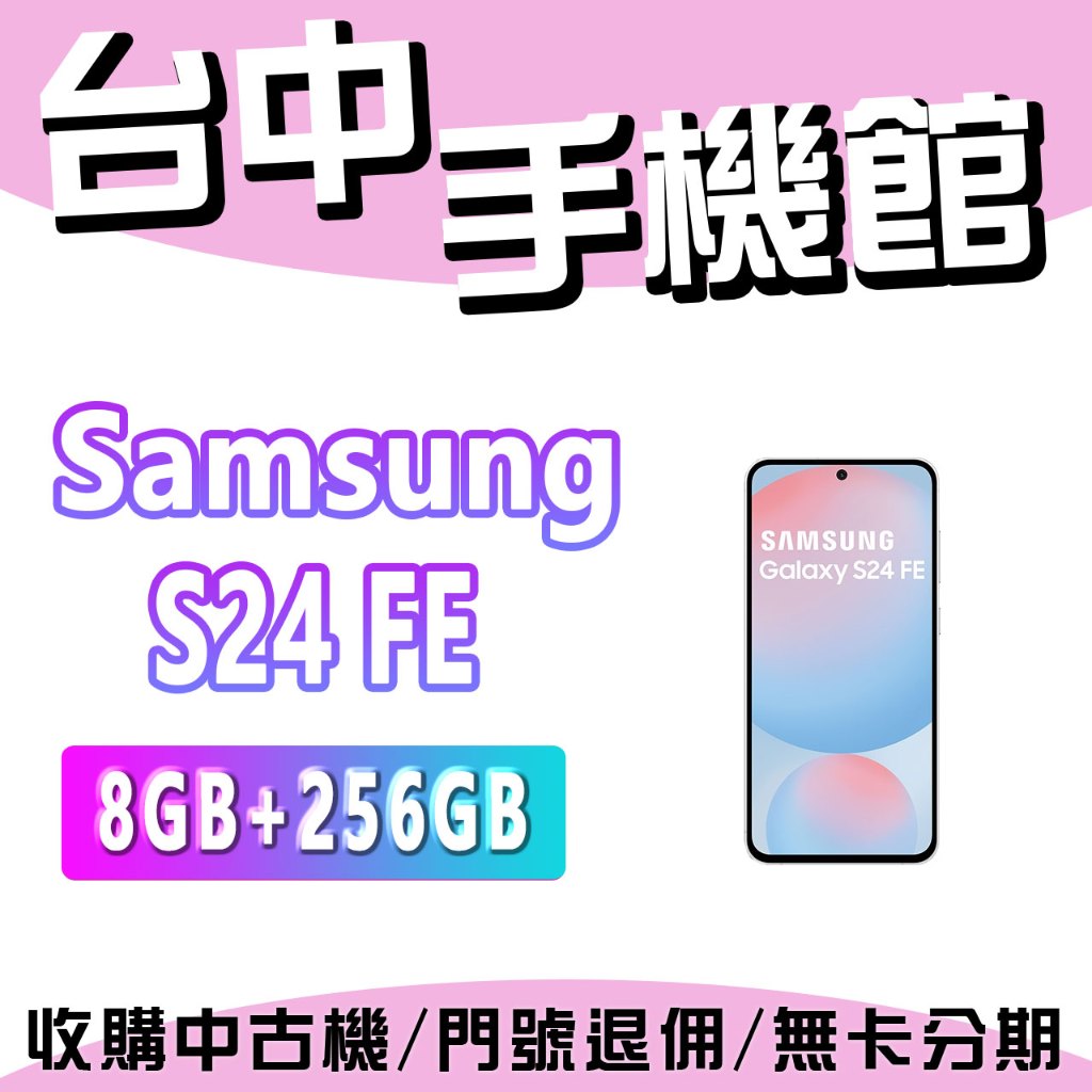【台中手機館】SAMSUNG S24 FE【8G+256G】6.7吋 三鏡頭 三星 拍照手機 價格 規格 公司貨 | 蝦皮購物