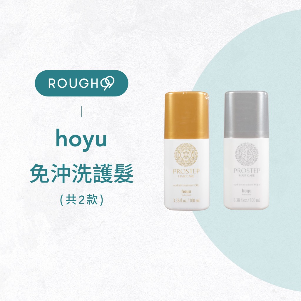 ⎮Rough99⎮hoyu 普柔瑪絲特 PROMASTER｜PROSTEP 免沖洗護髮油 免沖洗護髮乳 100ml | 蝦皮購物
