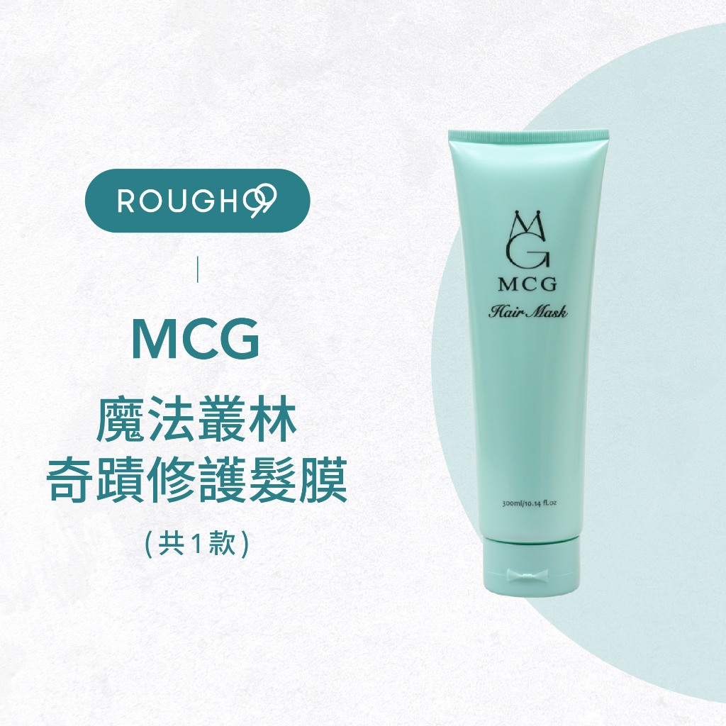 ⎮Rough99⎮MCG 米璽聚｜魔法叢林奇蹟修護髮膜 300ml 護髮素 免沖洗護髮 | 蝦皮購物