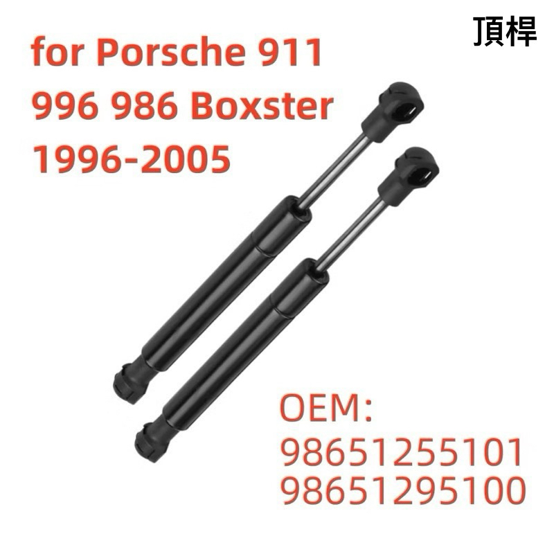PORSCHE 911 996 986 Boxster 96-05年 98651295100 保時捷 頂桿 後行李箱 | 蝦皮購物