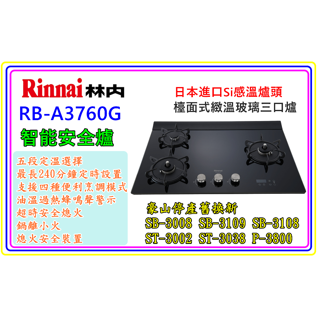 【林內 RB-A3760G】檯面式緻溫玻璃三口瓦斯爐 (豪山停產SB-3008 ST-3002 ST-3038)免改孔 | 蝦皮購物
