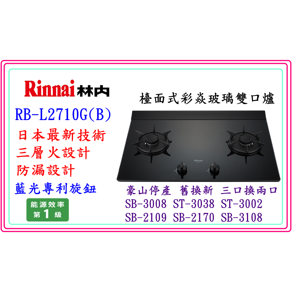 【林內 RB-L2710G(B)】檯面式彩焱玻璃雙口瓦斯爐 (豪山SB-3008 SB-2109 ST-3038)免改孔 | 蝦皮購物