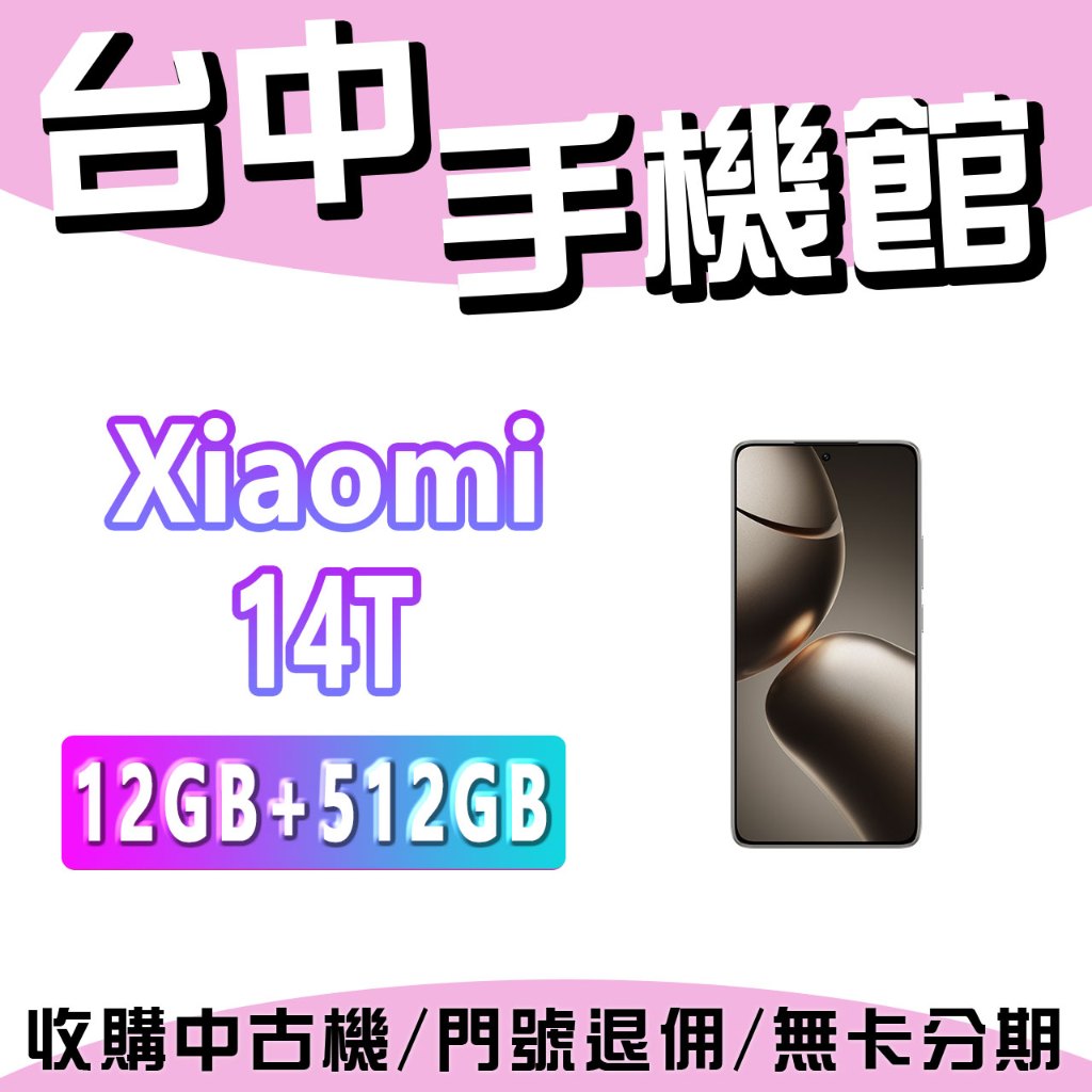 【台中手機館】Xiaomi 14T【12G+512G】6.67吋 三鏡頭 小米 拍照手機 價格 規格 公司貨 | 蝦皮購物