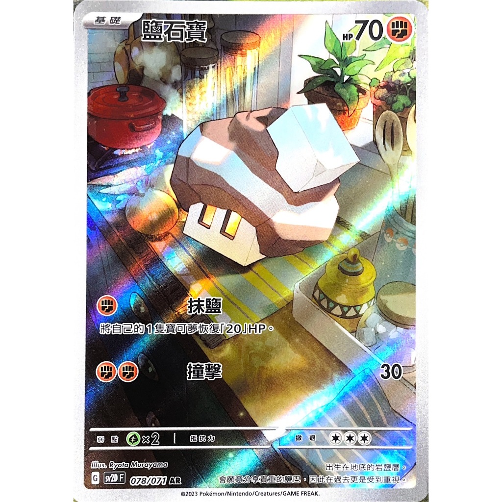 [ALG 卡牌專門] 寶可夢 PTCG 中文版 鹽石寶 SV2D 078/071 AR 閃卡 | 蝦皮購物