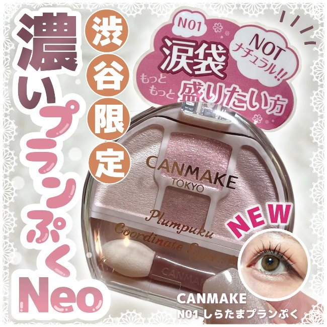 現貨 1212狂歡生日趴 平靚正日貨代購 日本 Canmake 淚袋眼影盤 淚袋專用盤 NEO 限定色 N01白玉茶花 | 蝦皮購物