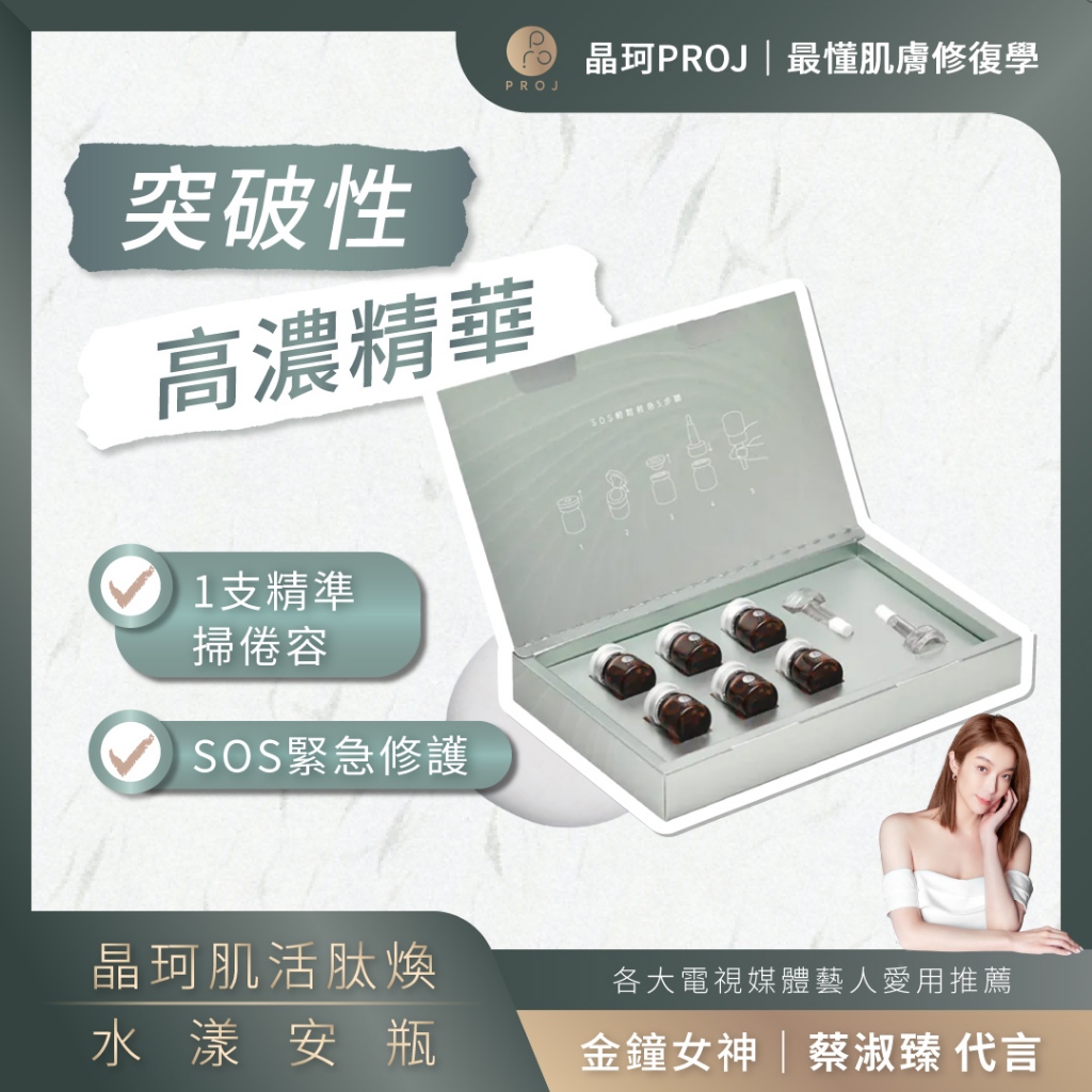 晶珂PROJ 海葡萄高效萃取 肌活肽煥水漾安瓶 3ml x 6pcs 超值包裝【iseecare】愛喜康嚴選 健康美一天 | 蝦皮購物