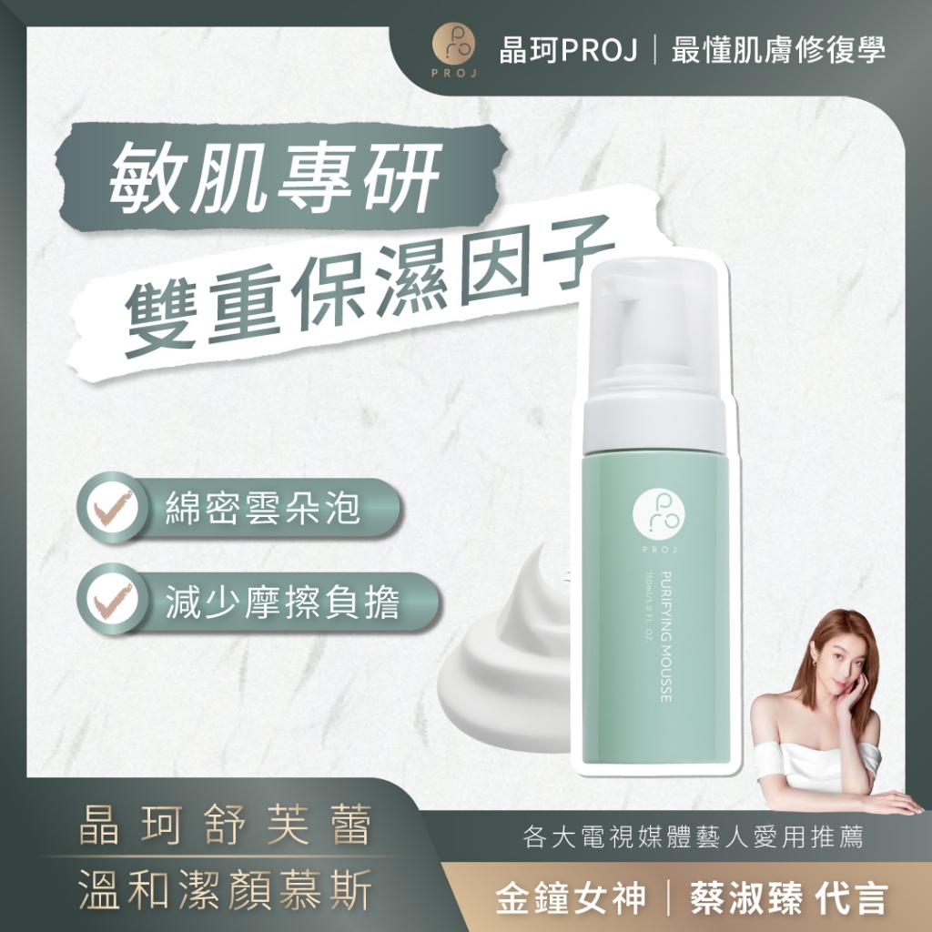 晶珂PROJ 海葡萄萃取 舒芙蕾溫和潔顏慕斯 150ml 溫和清潔 敏弱肌適用 玻尿酸 胺基酸【iseecare】 | 蝦皮購物