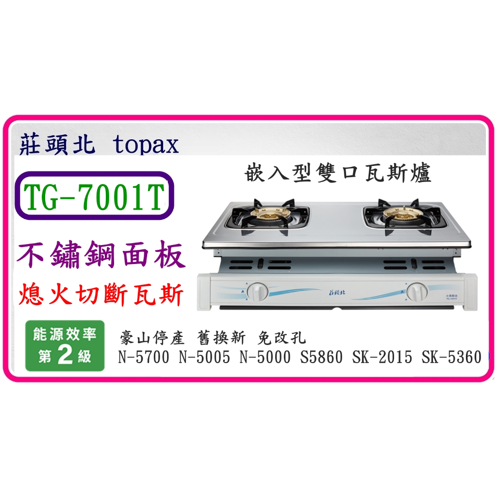 【莊頭北 TG-7001T】嵌入型瓦斯爐 (豪山停產 N-5700 N-5000 SK-2005 ) 免改孔 | 蝦皮購物
