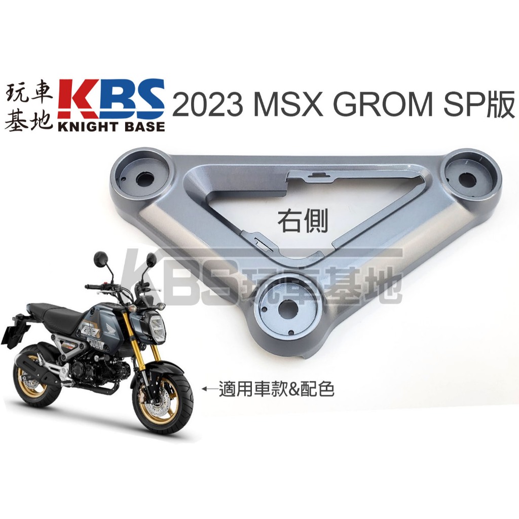 【玩車基地】2023 MSX GROM SP版 三角外蓋 銀灰色 83530 86540-K26-G00 原廠零件 | 蝦皮購物